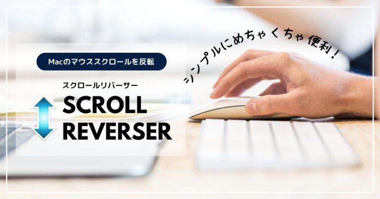 Scroll Reverser｜Macでマウスだけスクロール方向を反転する方法を紹介 | cotolia
