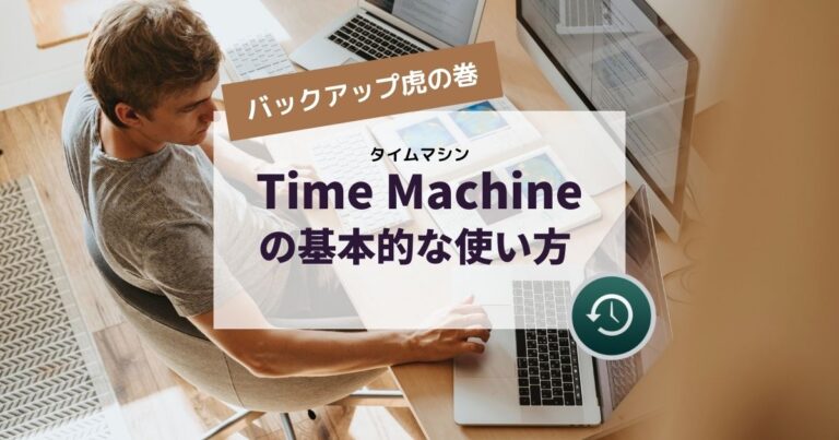 Macユーザーなら知っておきたい「Time Machine（タイムマシン）」の使い方【虎の巻】 | cotolia