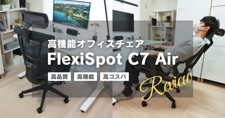 コスパ抜群の本格オフィスチェア『FlexiSpot C7・C7 Air』レビュー｜在宅ワークにもおすすめ！ | cotolia