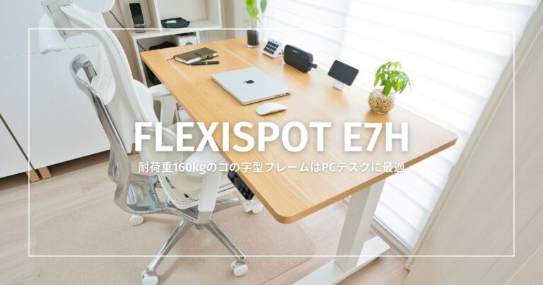 電動昇降式デスク『FlexiSpot E7H』レビュー｜進化したコの字型フレームで安定感が向上 | cotolia