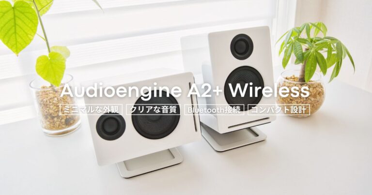 真っ白でおしゃれなPCスピーカー『Audioengine A2+ Wireless』レビュー｜Bluetooth接続での音質や接続方法も紹介 | cotolia