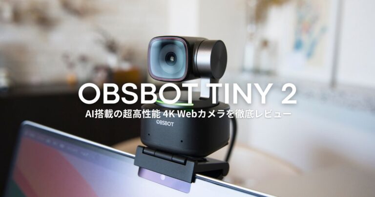 『OBSBOT Tiny 2』レビュー｜プレゼンの質を上げてくれるAI搭載 高機能 4K Webカメラ | cotolia
