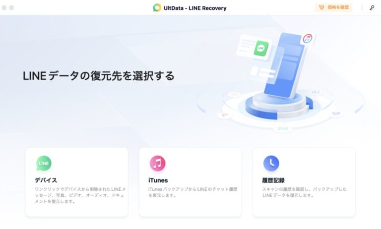 LINEトーク履歴をどうしても復元したい！「UltData LINE Recovery」レビュー｜使い方や安全性を解説 | cotolia
