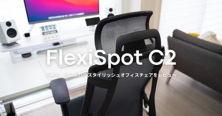 高機能でコスパ抜群のオフィスチェア『FlexiSpot C2』レビュー｜ちょっとコンパクトで小柄な人にもおすすめ | cotolia