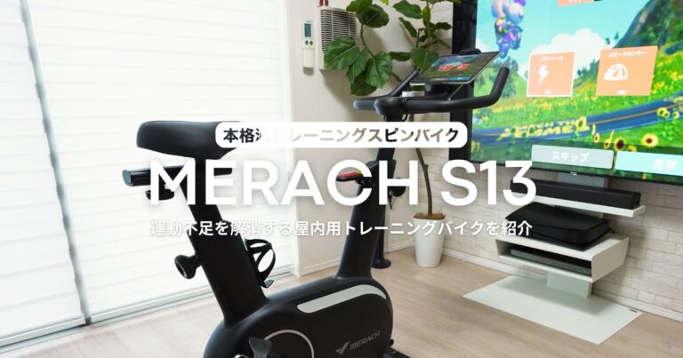 スピンバイク『MERACH S13』レビュー｜使ってみた感想やZwiftとの連携方法を紹介 | cotolia