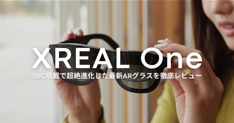 【今こそ買うべき！】最新ARグラス『XREAL One』レビュー｜他とは違うオンリーワンの魅力を徹底解説 | cotolia