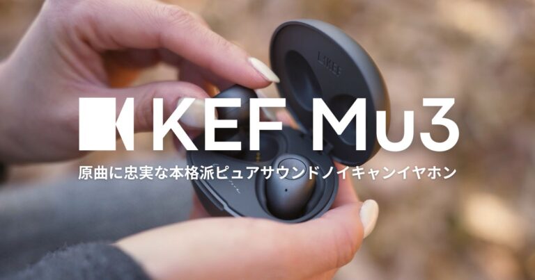 ながら聴きなんてもったいない！『KEF Mu3』レビュー｜ピュアサウンドに酔いしれるノイキャンイヤホン | cotolia