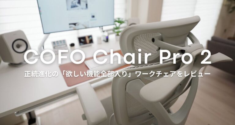 腰痛対策にも最適！『COFO Chair Pro 2』レビュー｜欲しい機能全部のせの最新ワークチェア | cotolia