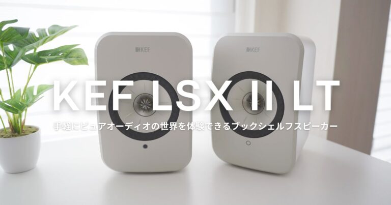『KEF LSX Ⅱ LT』レビュー｜手軽にピュアオーディオの世界に浸れるブックシェルフスピーカー | cotolia