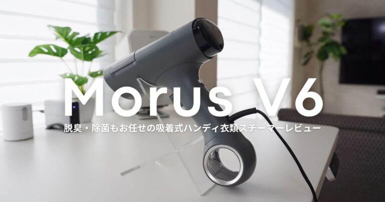 時短にも効果的！吸着式衣類スチーマー『Morus V6』レビュー｜脱臭・除菌もできるハンディアイロン | cotolia
