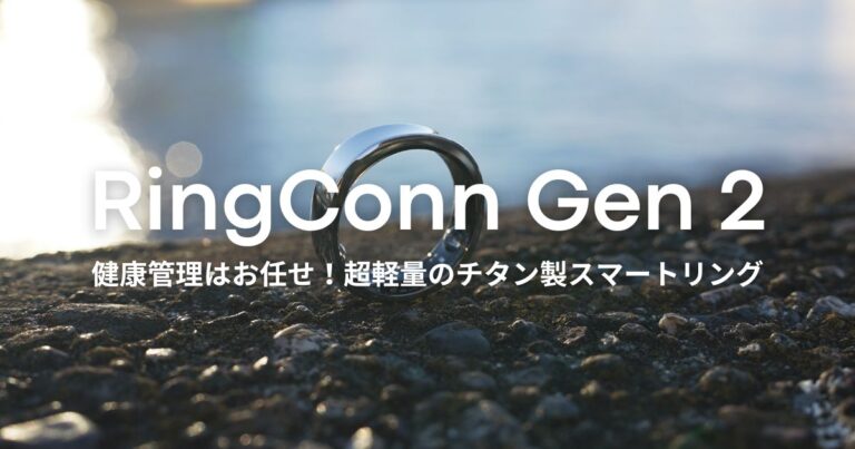 【徹底レビュー】RingConn Gen 2｜睡眠の質を可視化するチタン製スマートリング | cotolia