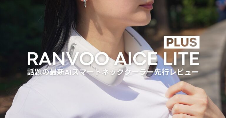 暑さ対策の新定番！『RANVOO AICE LITE プラス』レビュー｜話題の最新AI冷感スマートネッククーラー | cotolia