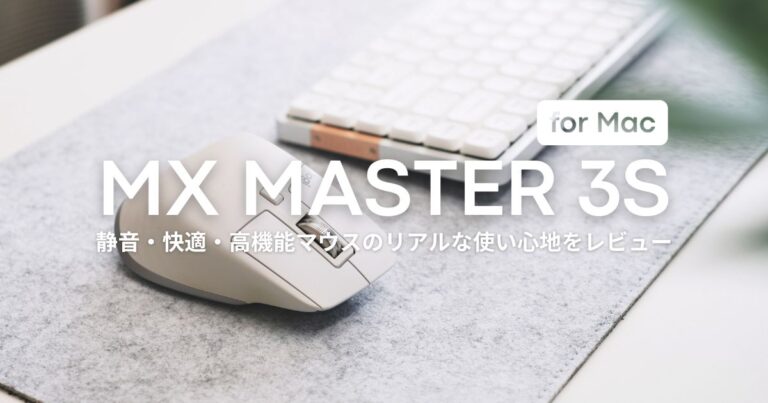 【長期使用レビュー】MX MASTER 3S for Mac｜静音・快適・高機能マウスのリアルな使い心地 | cotolia