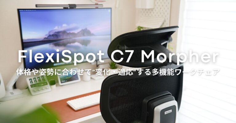 【変化するチェア】FlexiSpot C7 Morpher レビュー｜細部までからだに寄り添う次世代エルゴチェア | cotolia